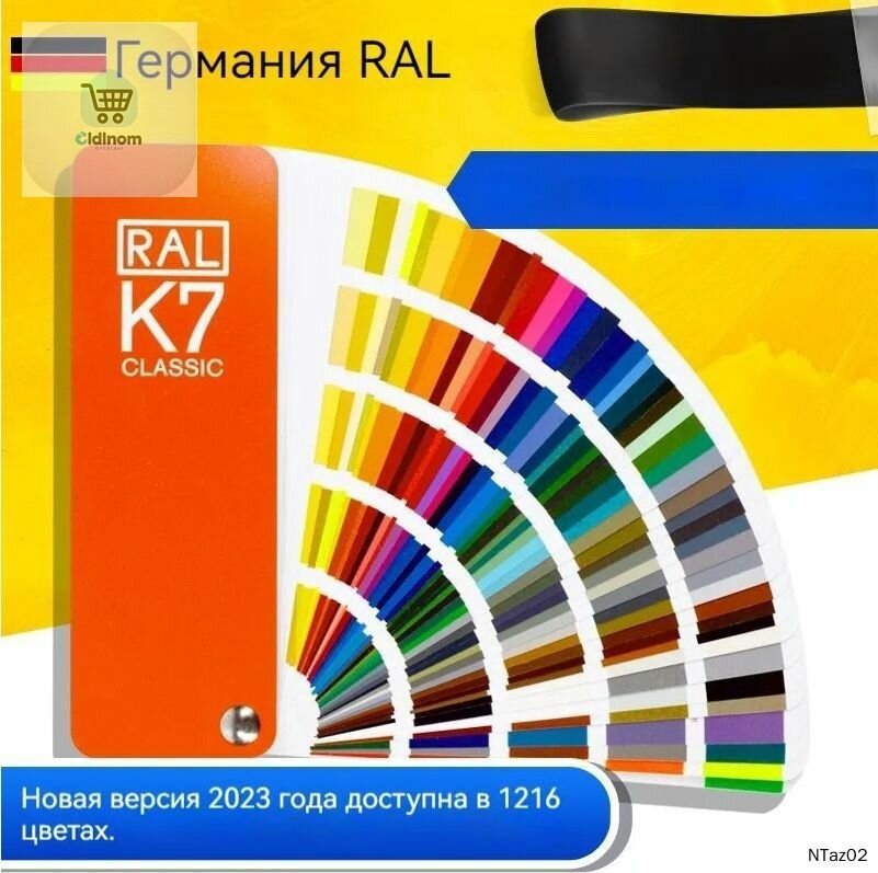 Немецкая цветовая карта краски RAL,
