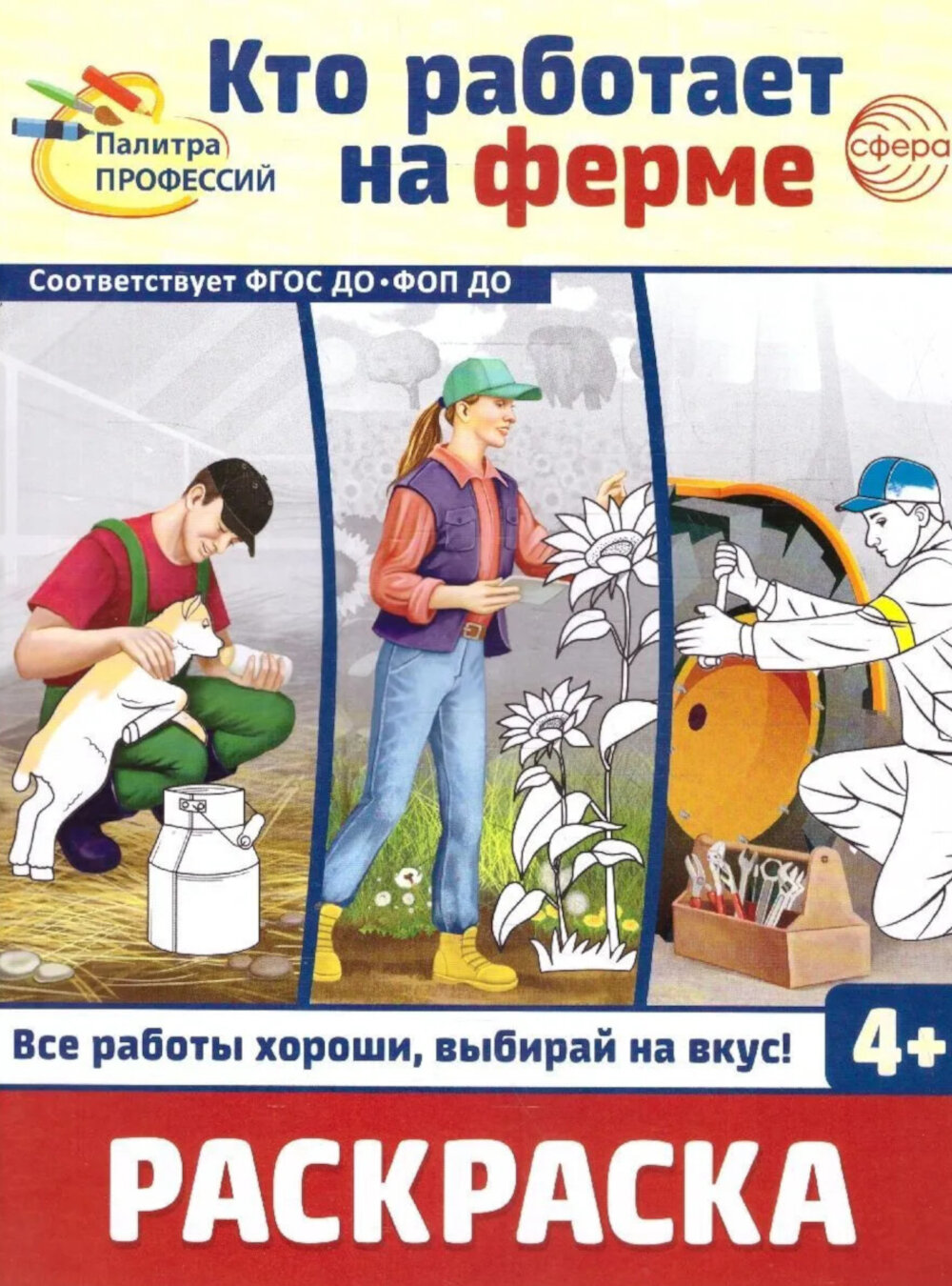 Кто работает на ферме: раскраска.