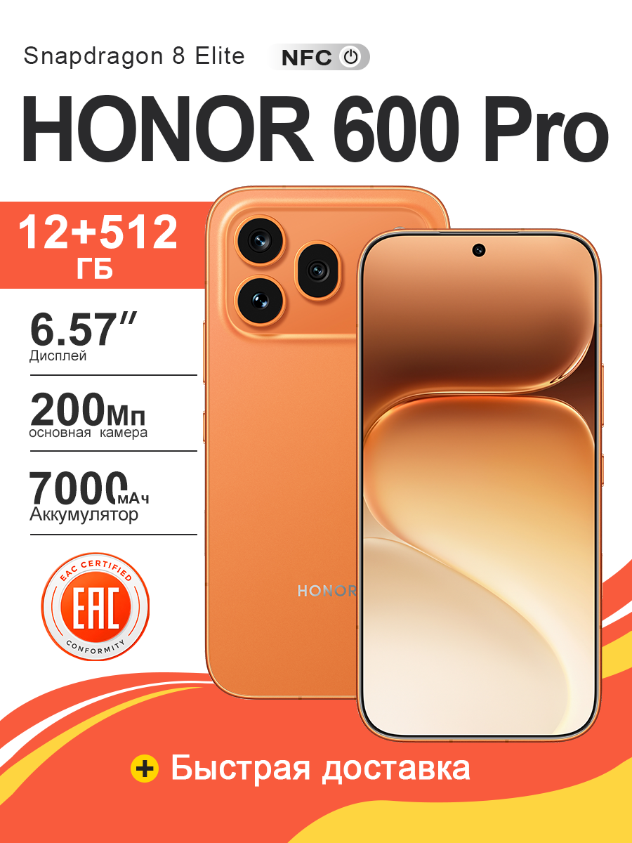 Смартфон HONOR 600 Pro,12/512GB, Ростест (EAC), оранжевый, NFC,6.57"AMOLED 120 Гц,7000 мАч, быстрая зарядка, IP68/IP69