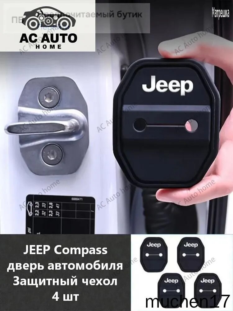 JEEP Аксессуары - 4 шт x Джип Compass MP Защитная пряжка для замка двери 2017-2025