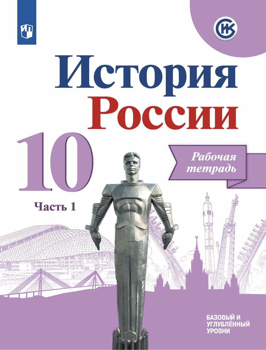История России Базовый и углубленный уровни Рабочая тетрадь в 2частях 10-11 классы