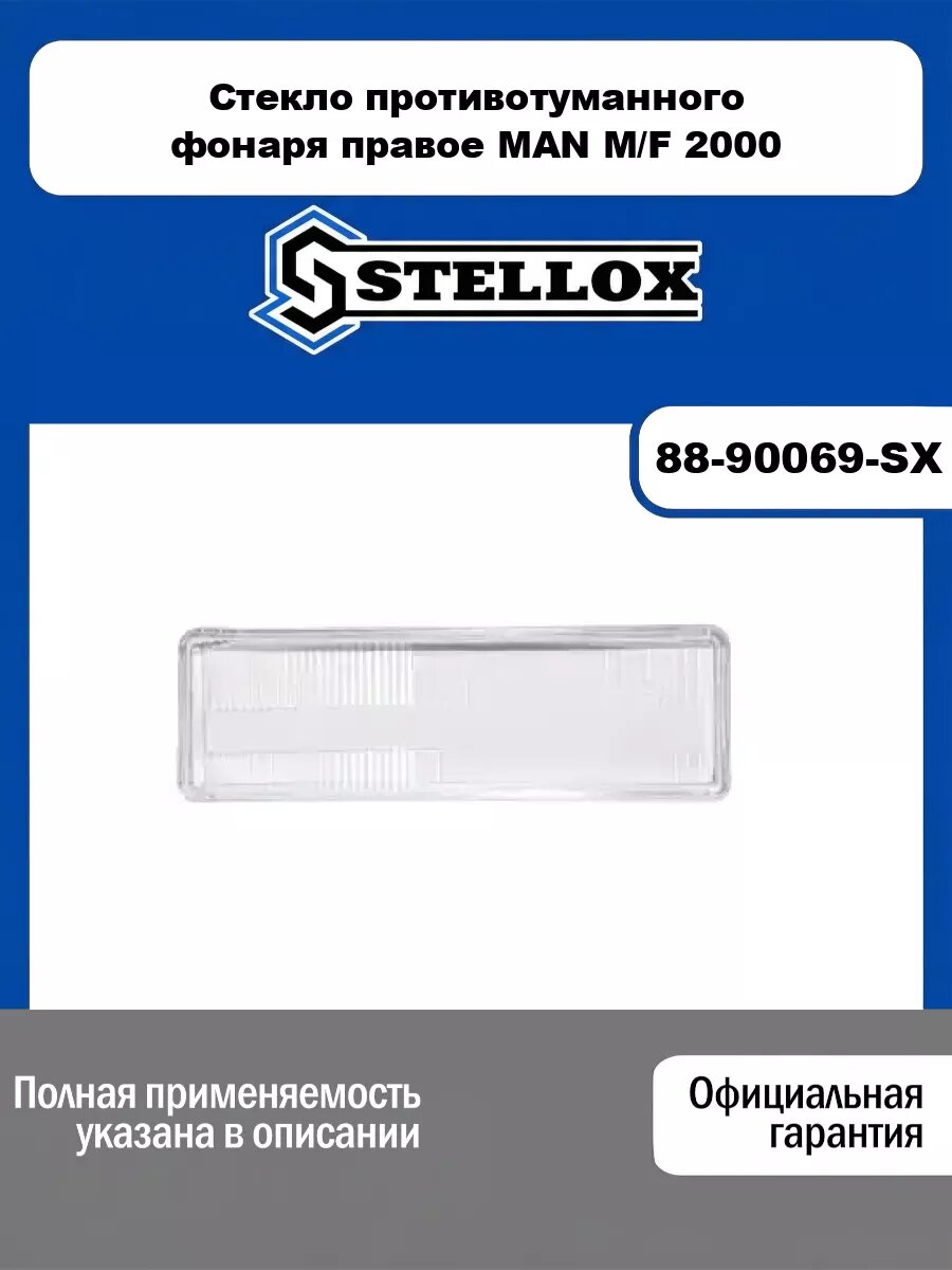 Стекло противотуманного фонаря правое MAN M/F 2000 STELLOX 88-90069-SX