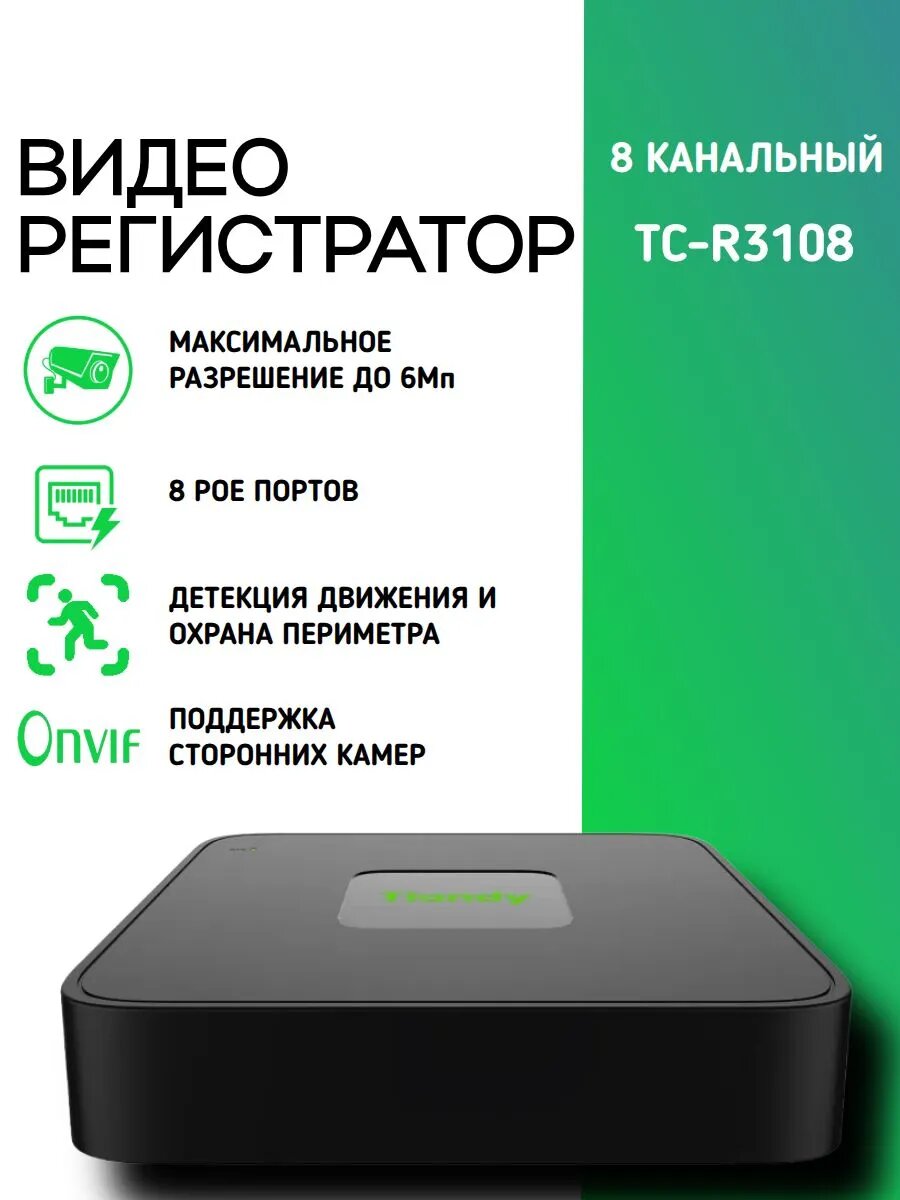 IP-видеорегистратор Tiandy TC-R3108 I/B/P8/C/Eu/L/S/V2.0 8-канальный c PoE