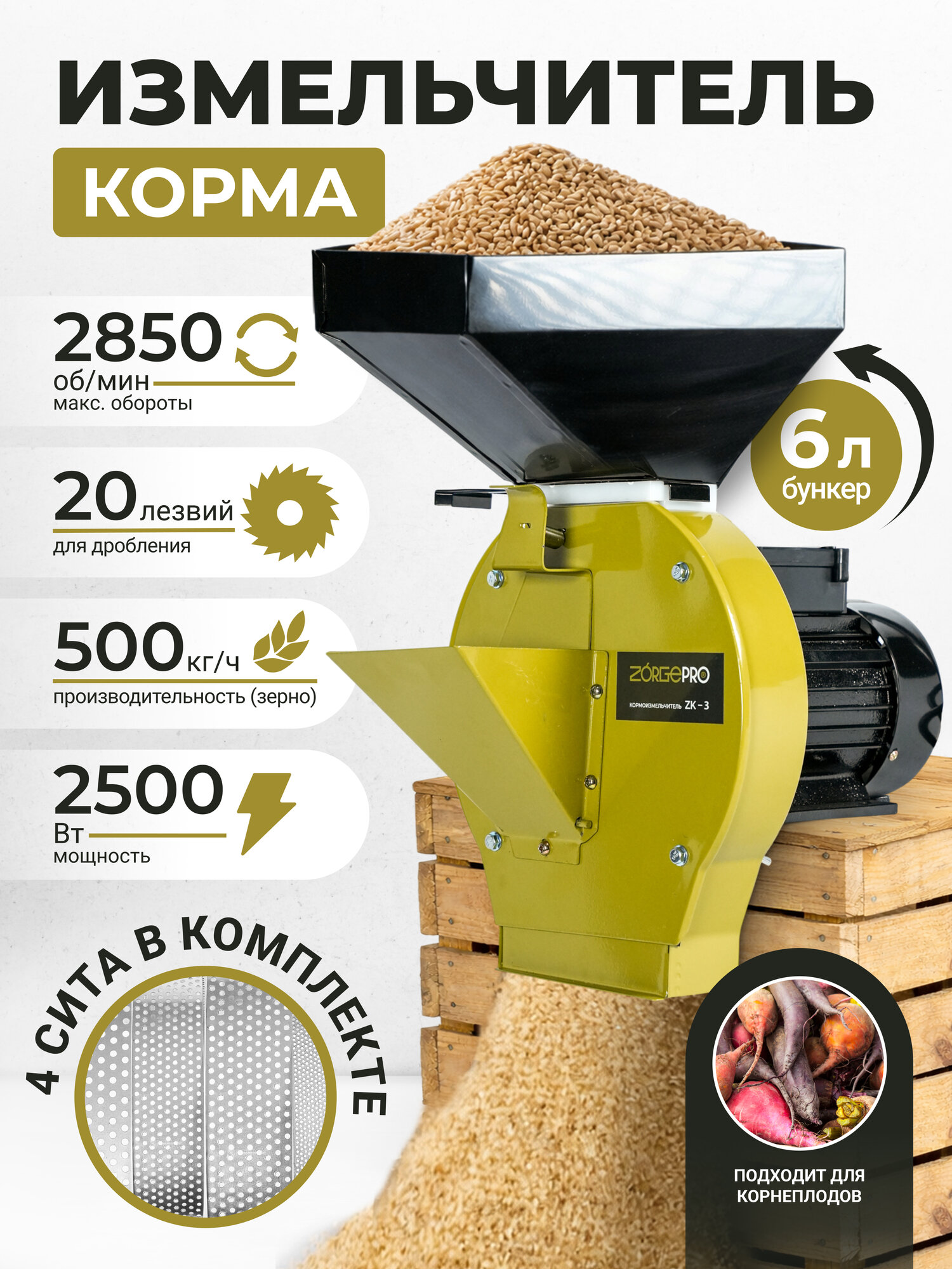 Зернодробилка ZORGEPRO ZK-3, мощность 2500Вт, производительность 500 кг/ч