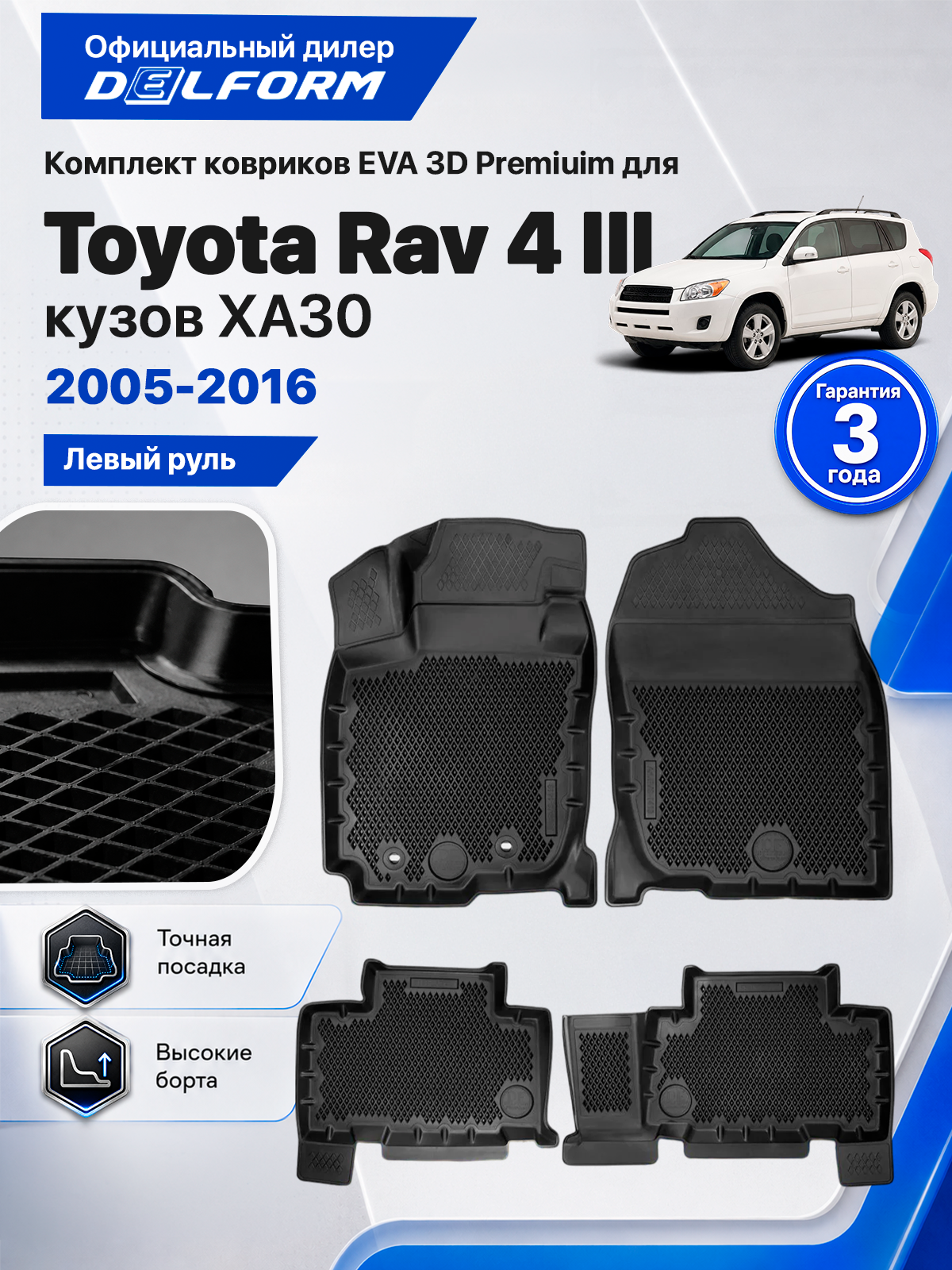 Коврики в салон для Toyota Rav4 III XA30 2005-2016 ( Тойота Рав4 3 поколение XA30, Тайота Рав 4 ХА30, Тоета Рав 4 ХА30 ) ТЭП Premium EVA 3D, с бортами, Delform