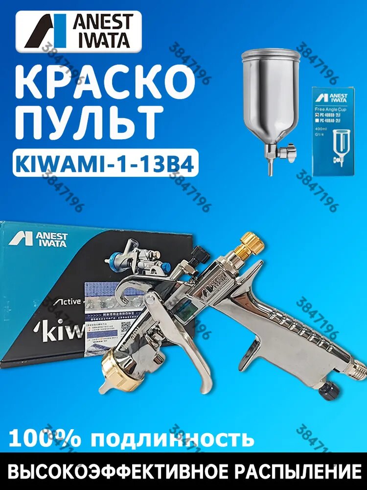 ANEST IWATA KIWAMI-1-13B4 краскопульт пневматический (Япония), сопло 1,3 мм, головка BP4. для автомобильного и мебельной краски, расход воздуха 160 л/мин