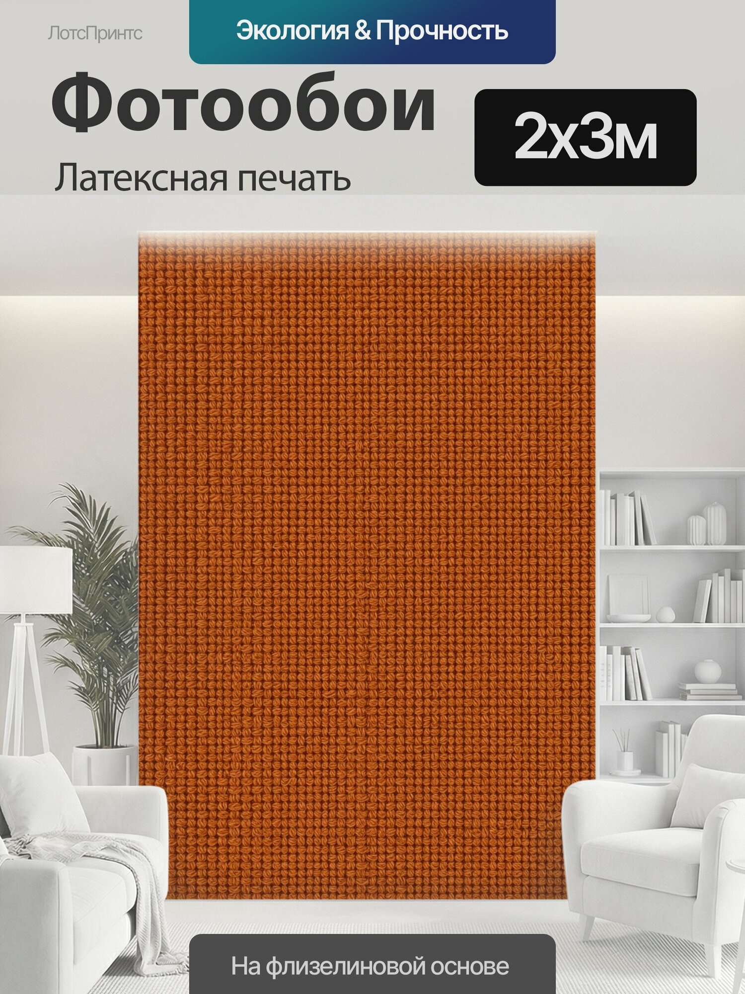 Фотообои моющиеся ударопрочные "Терракотовая вязаная фактура. Плотный рельефный узор из мелких петель в насыщенной терракотово-коричневой гамме." 200x300 см. латексная печать