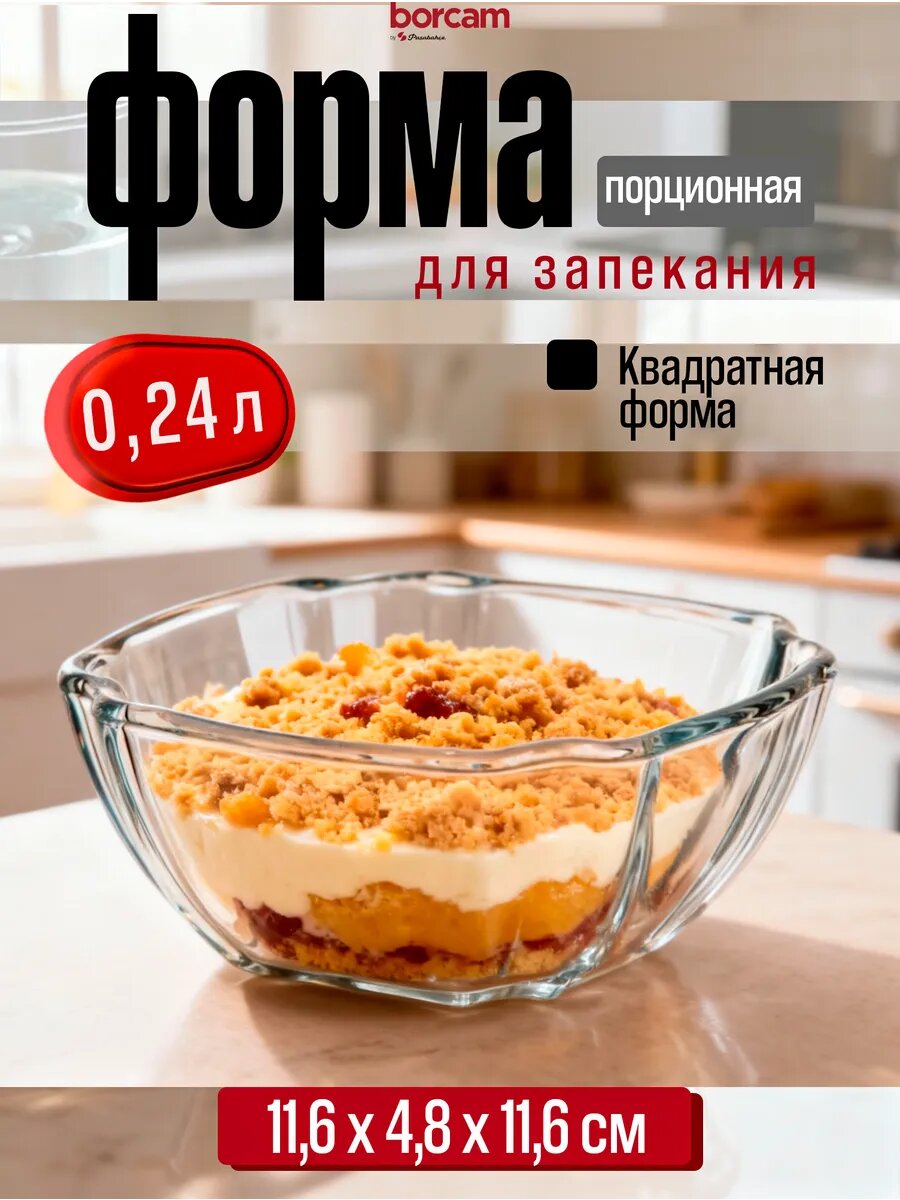 Порционная форма из жаропрочного стекла 240 мл