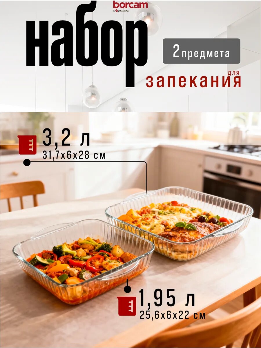 Набор форм для запекания / выпечки стеклянные 1,95 л и 3,5 л