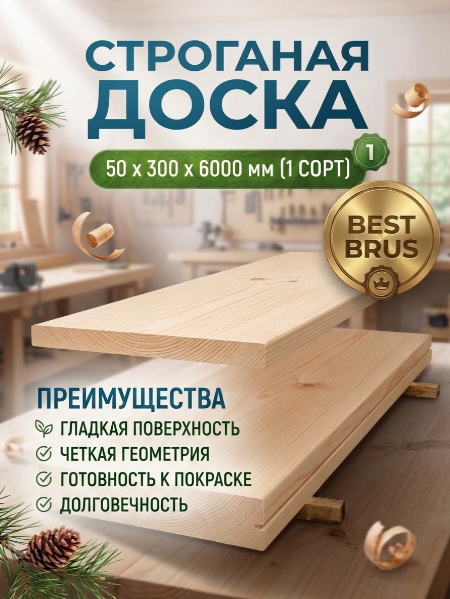 Доска BEST BRUS, строганная, сухая, сосна, сорт 1, 50х300х6000 мм.(45х290х6000мм.)