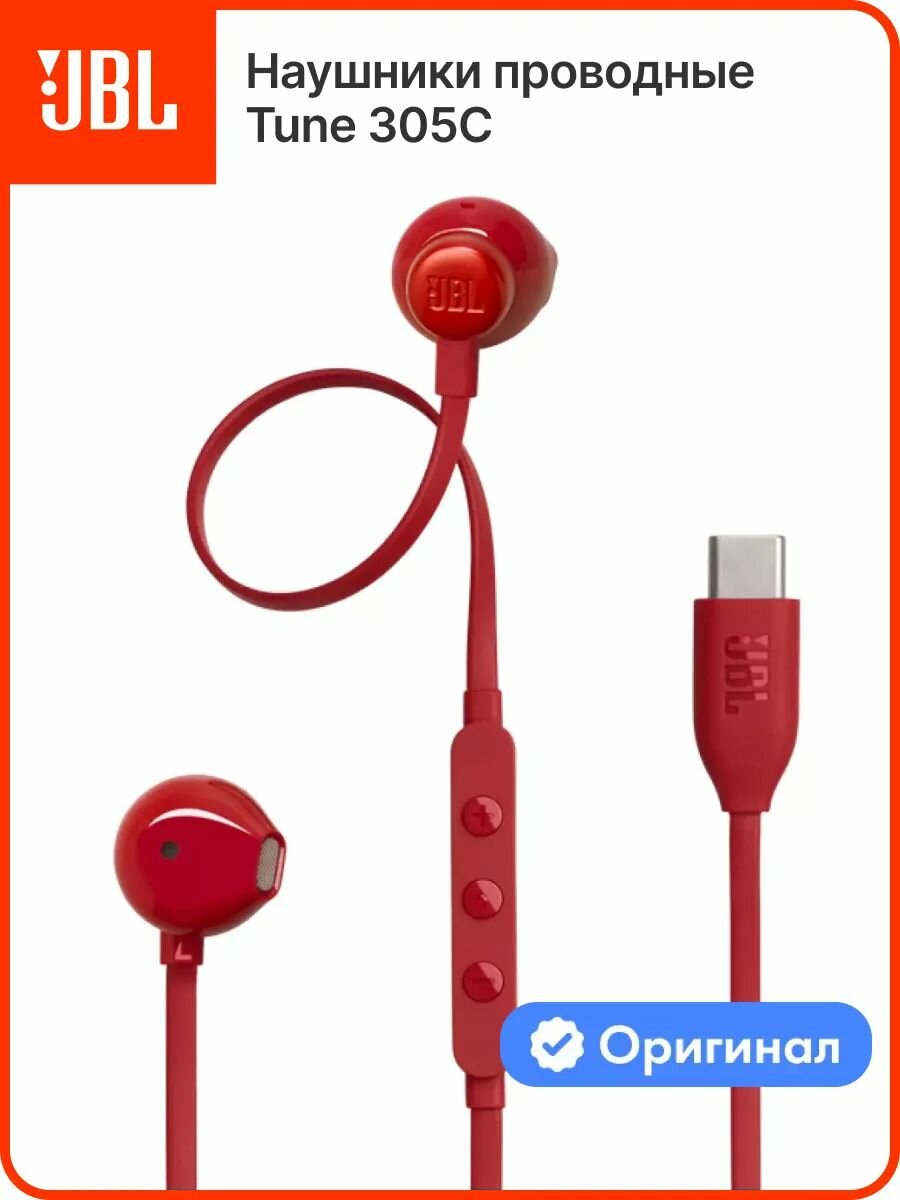 Проводные наушники JBL Tune 305C, USB Type-C, красный