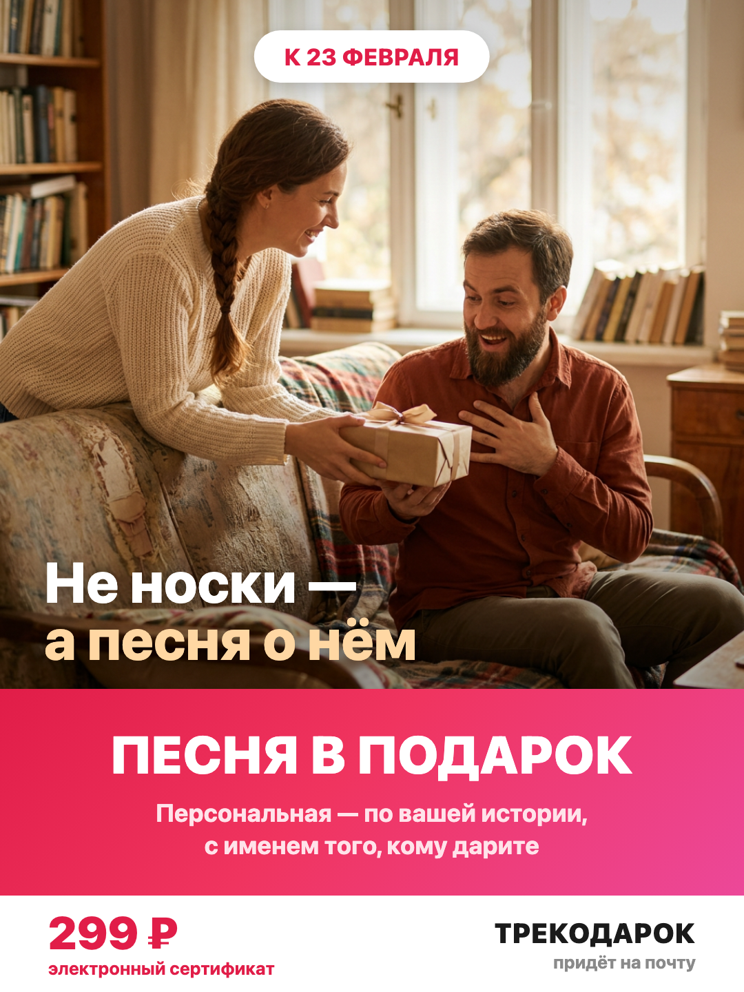 Песня мужу на 23 Февраля — именной трек в подарок от жены | настоящему мужчине