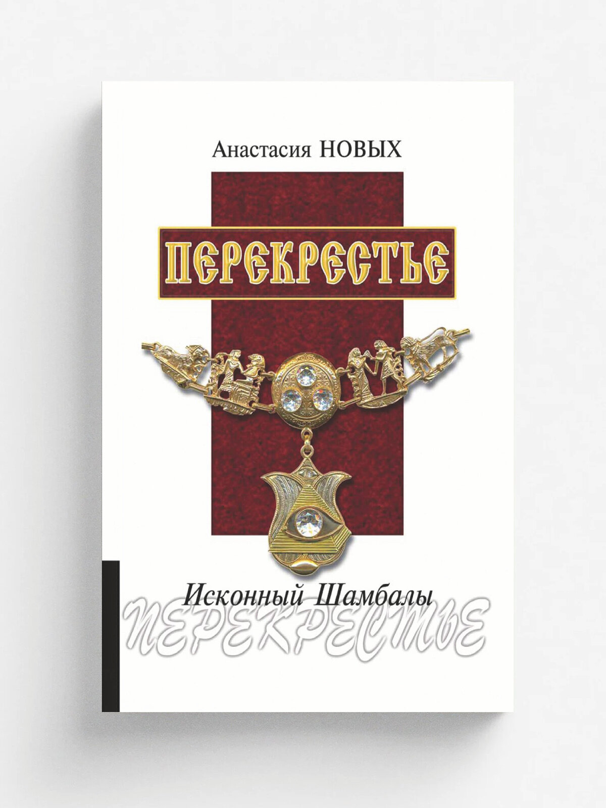 Перекрестье. Исконный Шамбалы