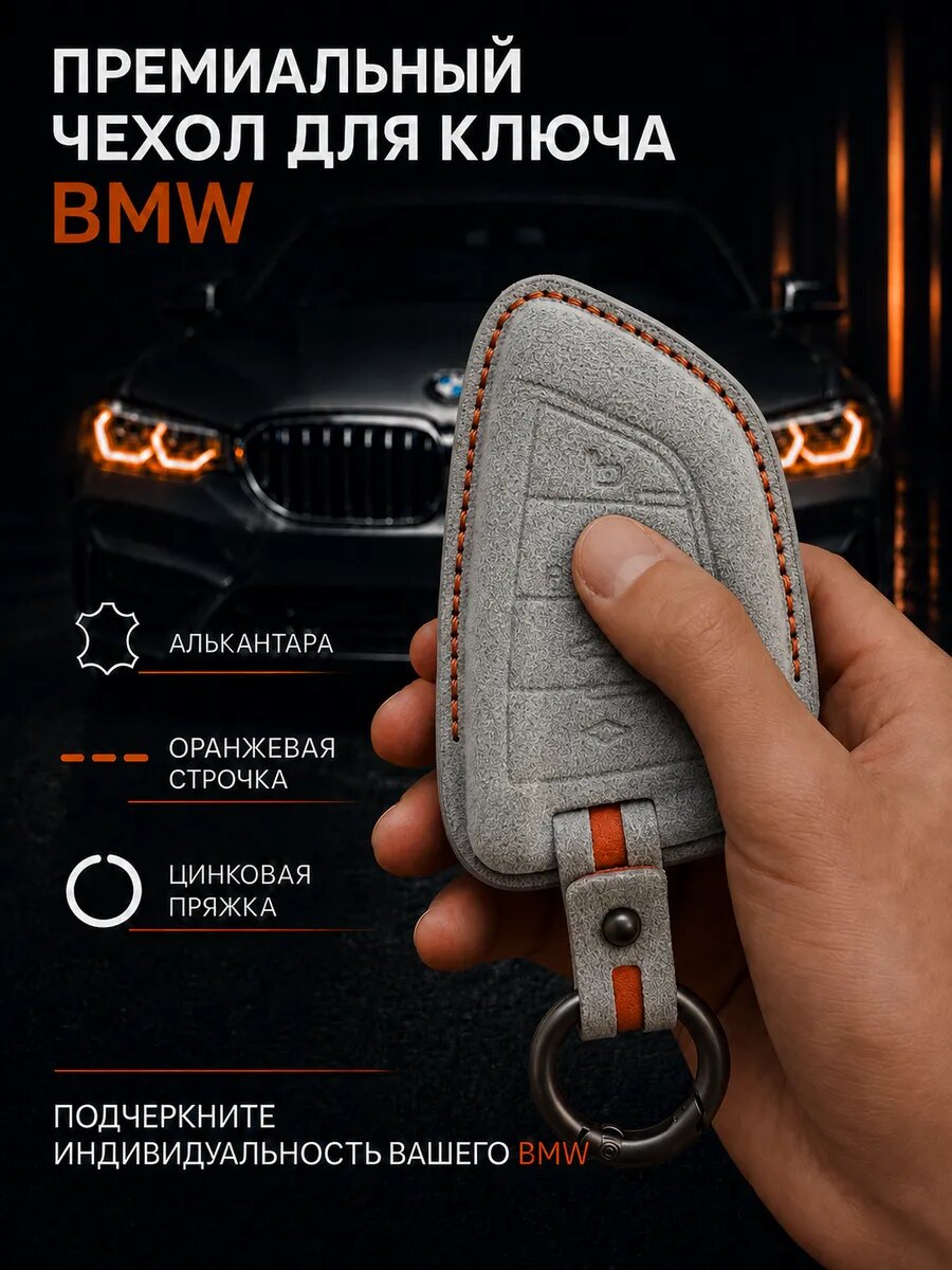 Чехол для ключа BMW из итальянской алькантары