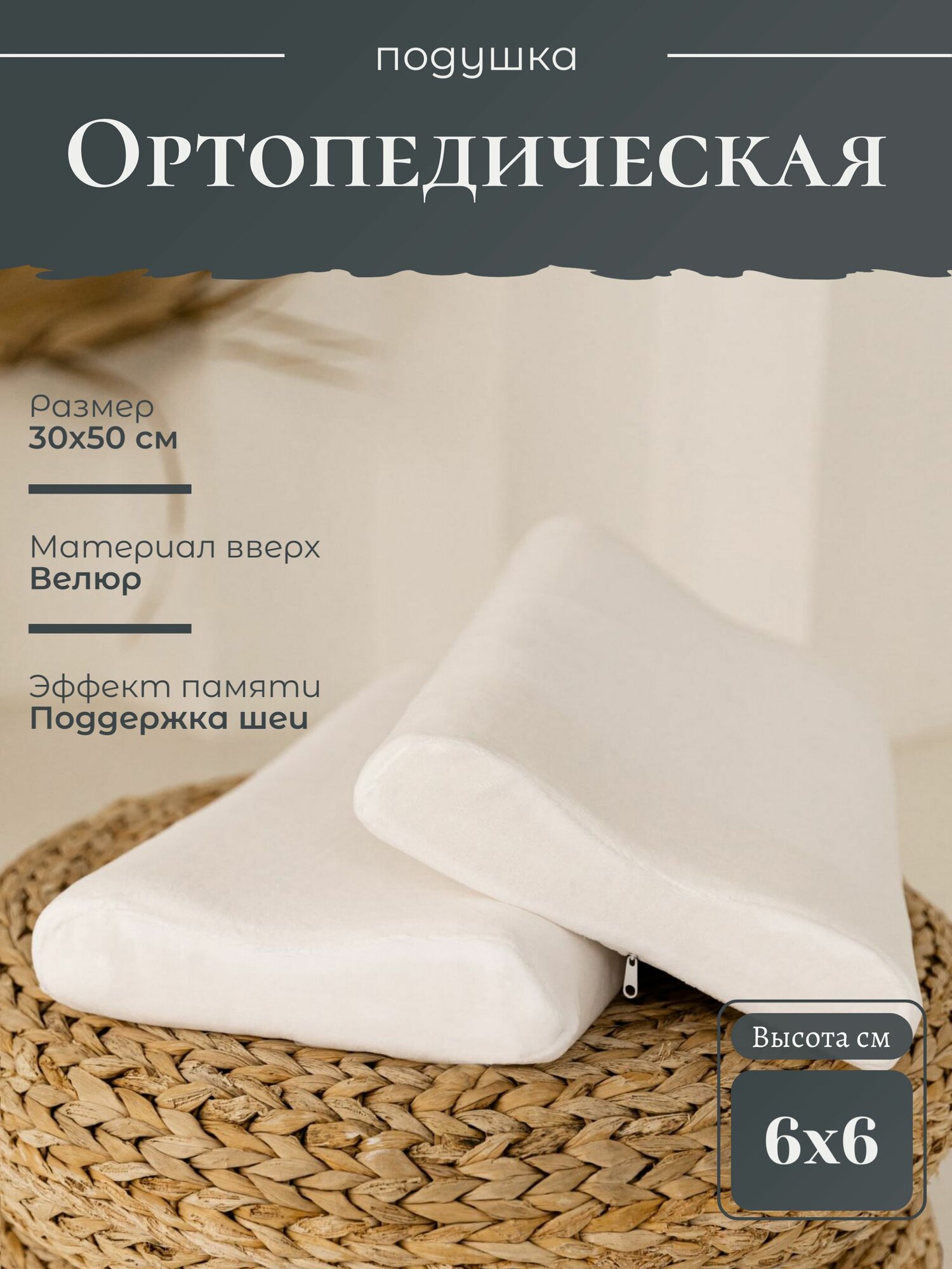 Ортопедическая подушка, 30 х 50 см, высота 6*6 см, гипоаллергенная.