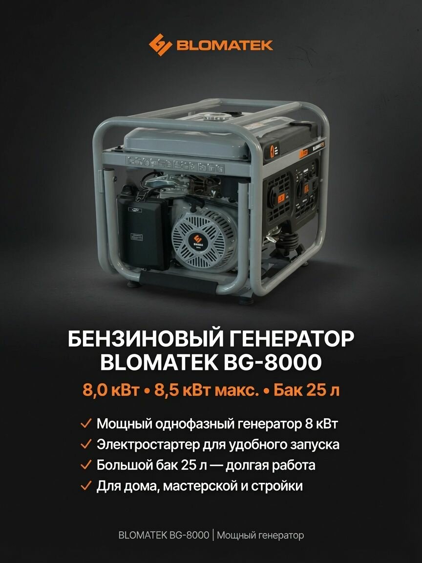 Бензиновый генератор BLOMATEK BG-8000