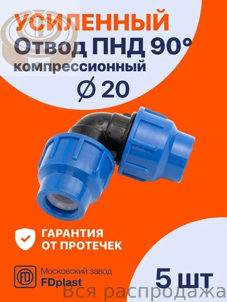 Отвод (угол) для труб ПНД 20x20 PN16 (5 шт) компрессионный соединительный обжимной PREMIUM FDplast