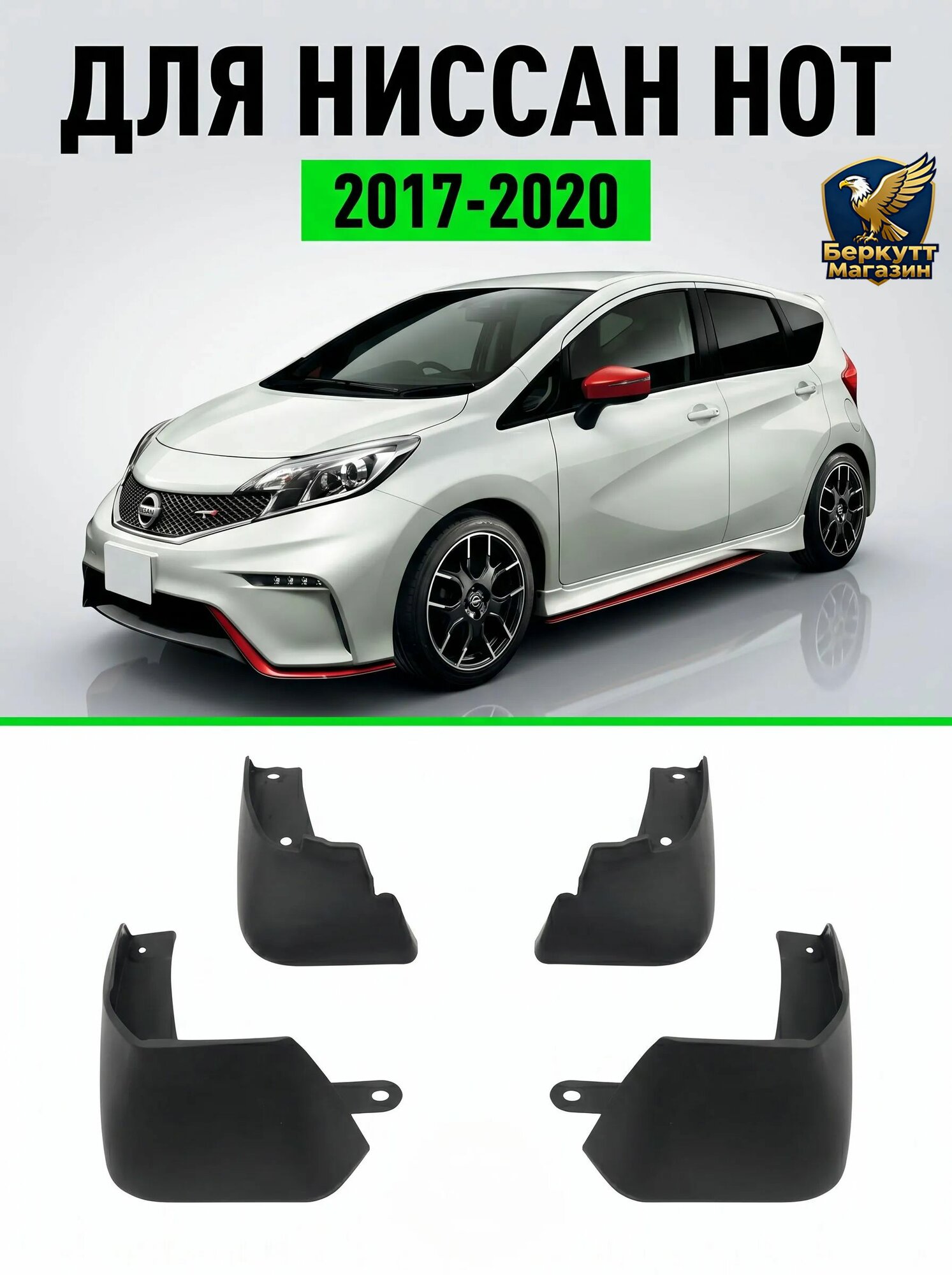 Брызговики, арт. For Nissan NOTE 2017-2020, 4 шт.