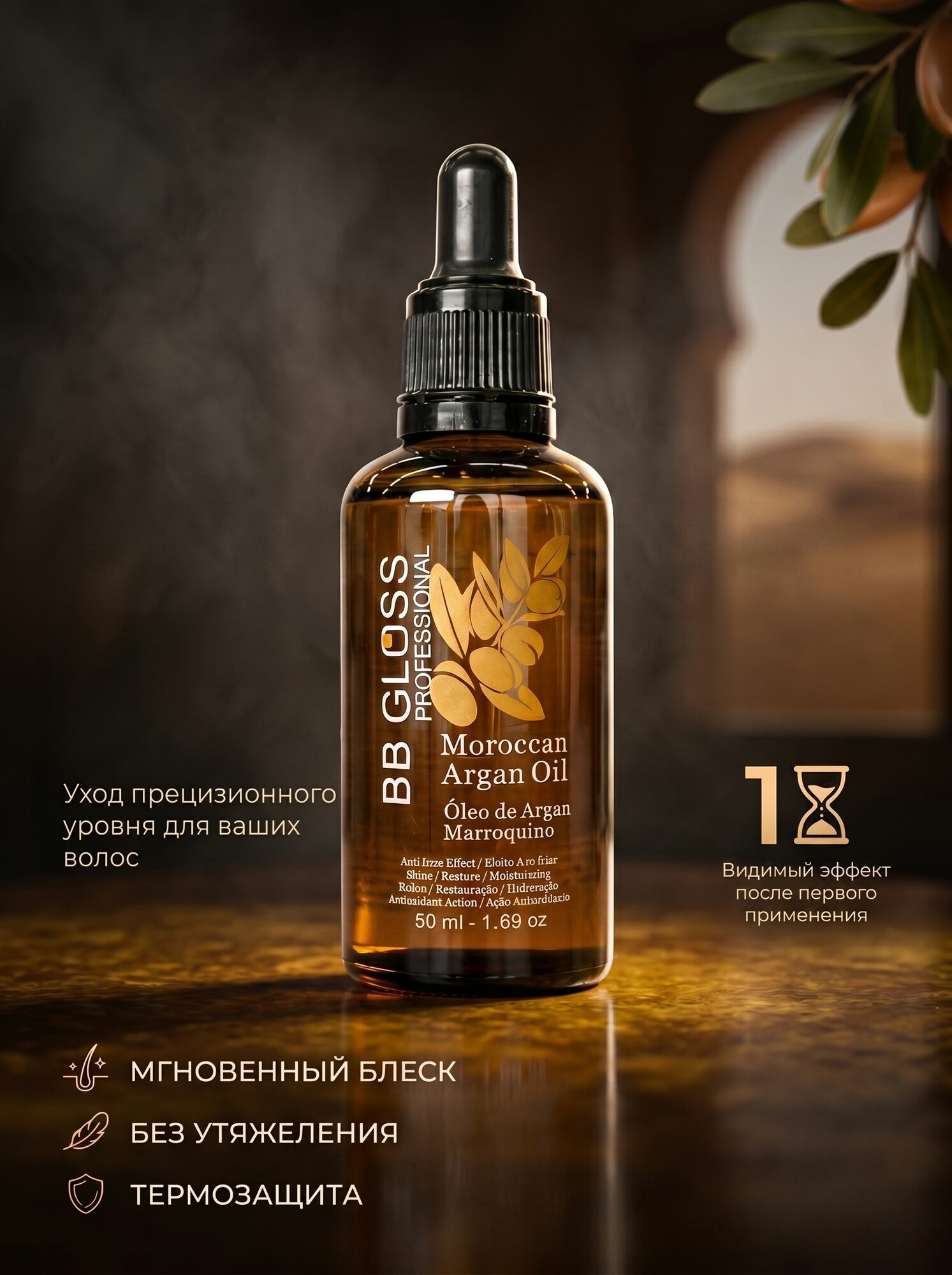 BB Gloss Аргановое масло для волос (Бразилия) 50 мл