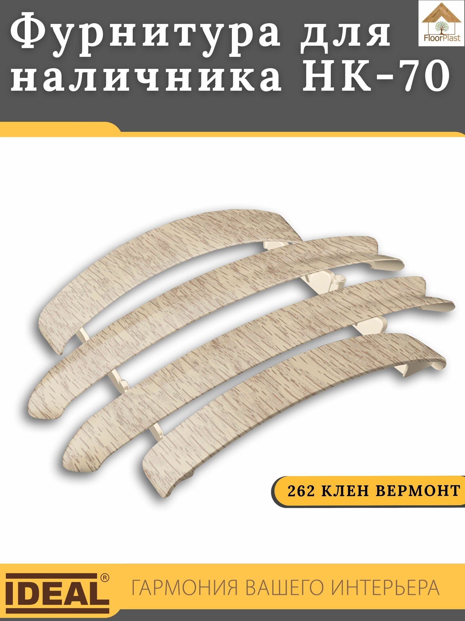 Комплект фурнитуры для дверного наличника "Идеал" НК-70 262 Клен вермонт