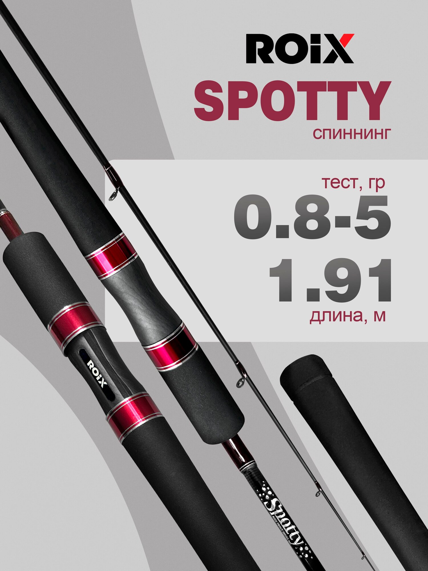 Спиннинг ROIX Spotty RSS-632UL 0,8-5 гр 1,91 м для рыбалки