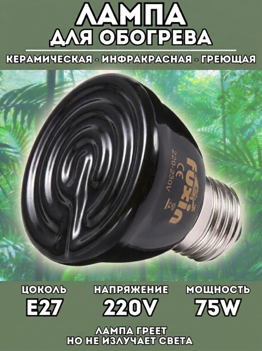 Керамическая греющая ИК лампа 75w E27 для обогрева террариума рептилий / Нагреватель для птиц, брудера, кур, террариума, инкубатора, черепах