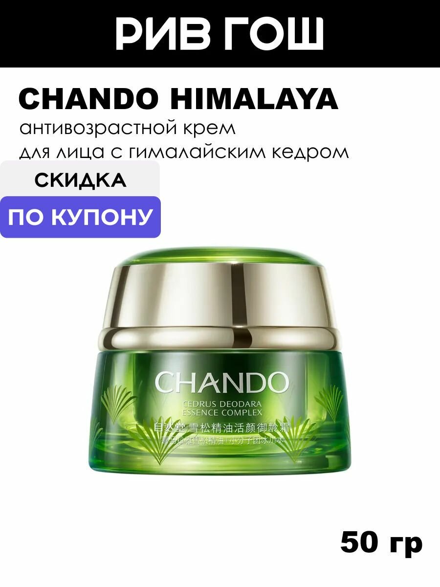 CHANDO HIMALAYA Cedrus Deodara Nutrition Cream Крем для лица антивозрастной питательный, 50 г