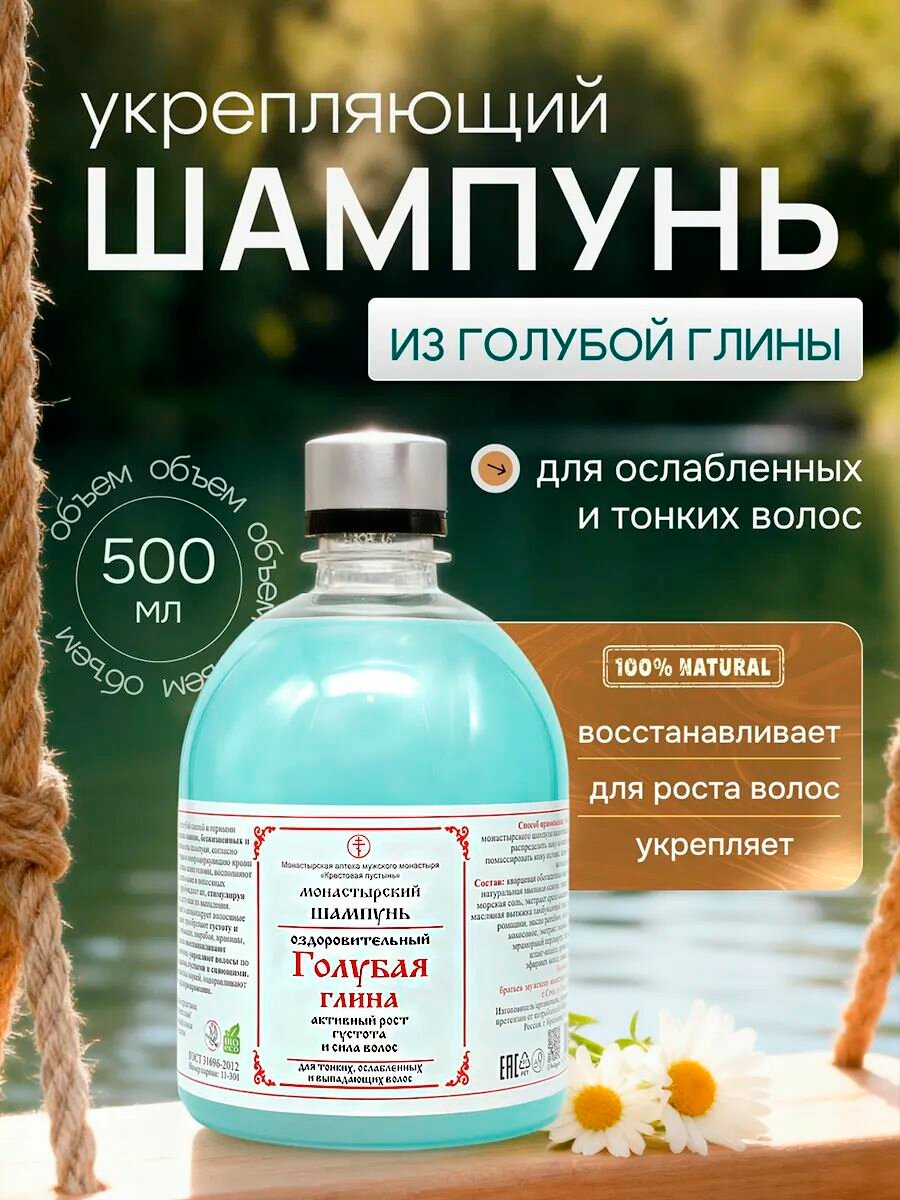 Монастырский шампунь для роста волос Голубая глина 500 мл