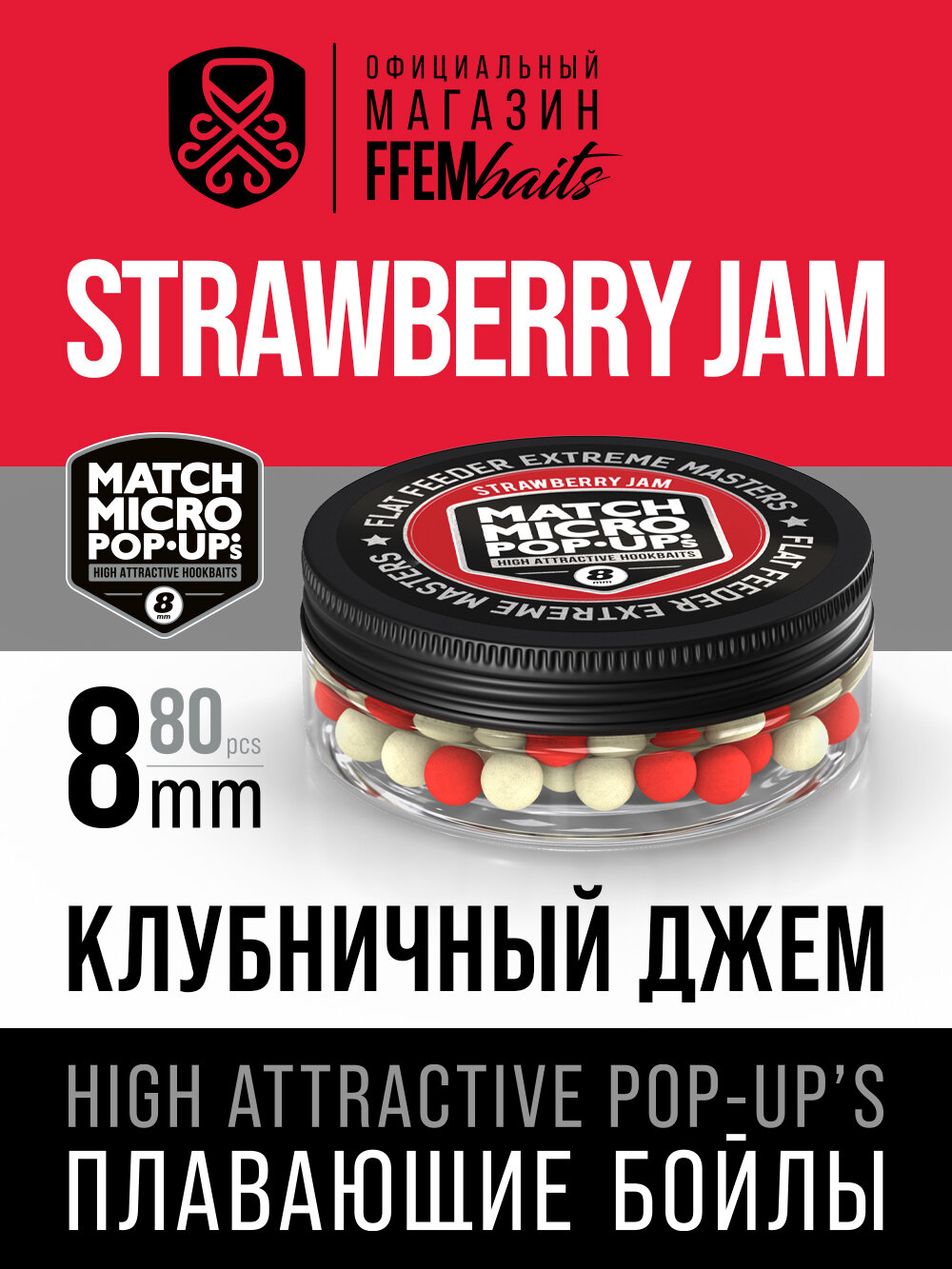 Плавающие бойлы Клубничный Джем 8мм - 80 шт. / FFEM Pop-Up Match Micro Strawberry Jam 8mm / Поп-ап для рыбалки на карпа, амура, карася, леща и толстолоба