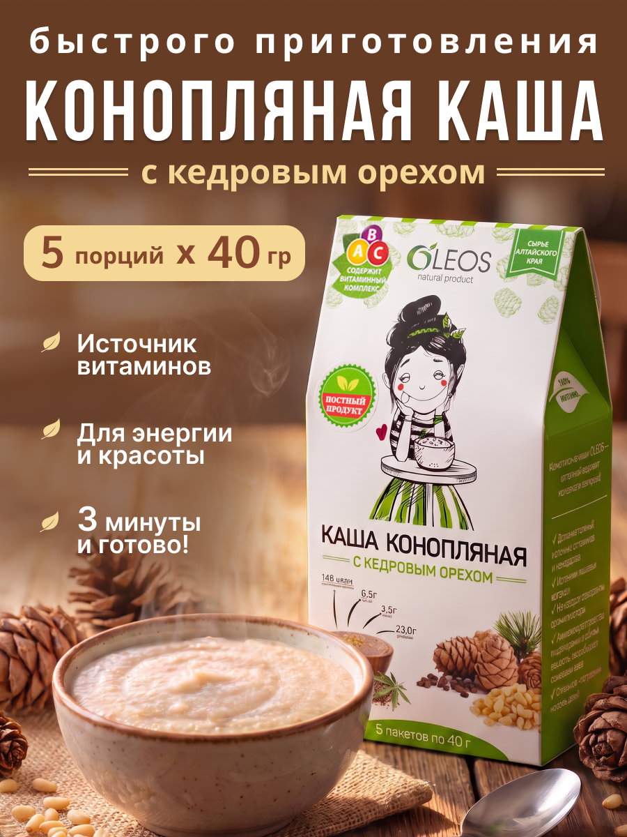 Каша конопляная с кедровым орехом (5*40) 200 г