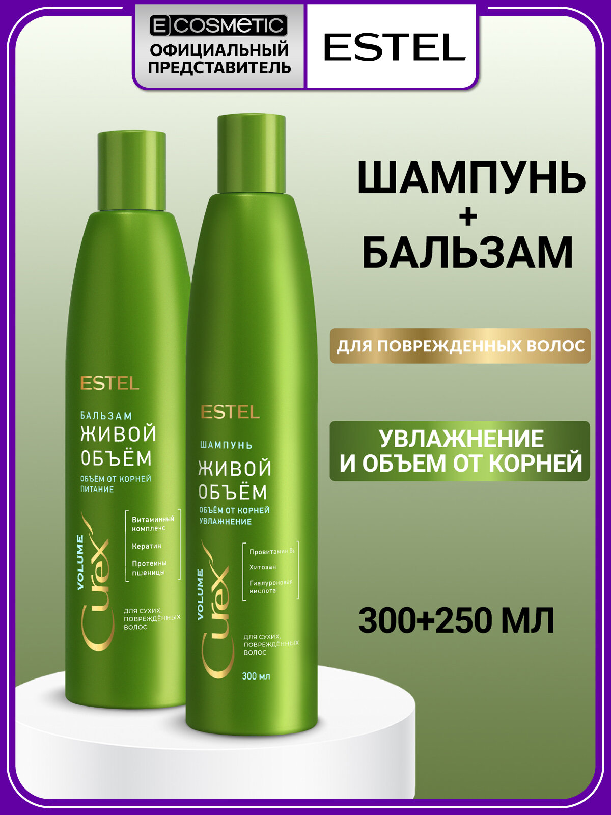 Набор для объема сухих волос ESTEL PROFESSIONAL Curex Volume: шампунь и бальзам, 300+250 мл