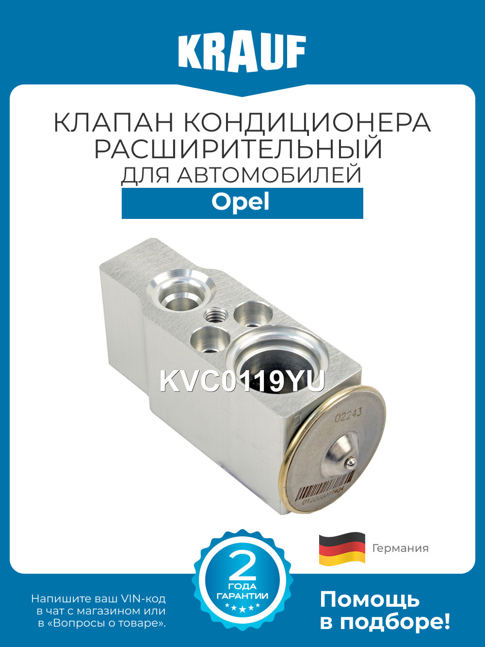 Клапан кондиционера расширительный Krauf KVC0119YU для автомобилей Opel Vectra B