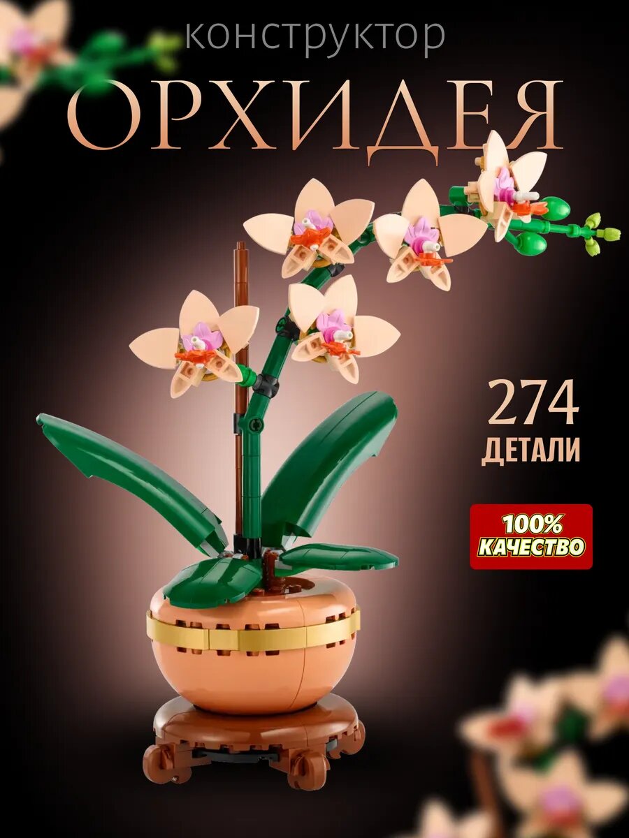 Конструктор Goldenbricks "Орхидея", для детей от 14 лет, 274 деталей