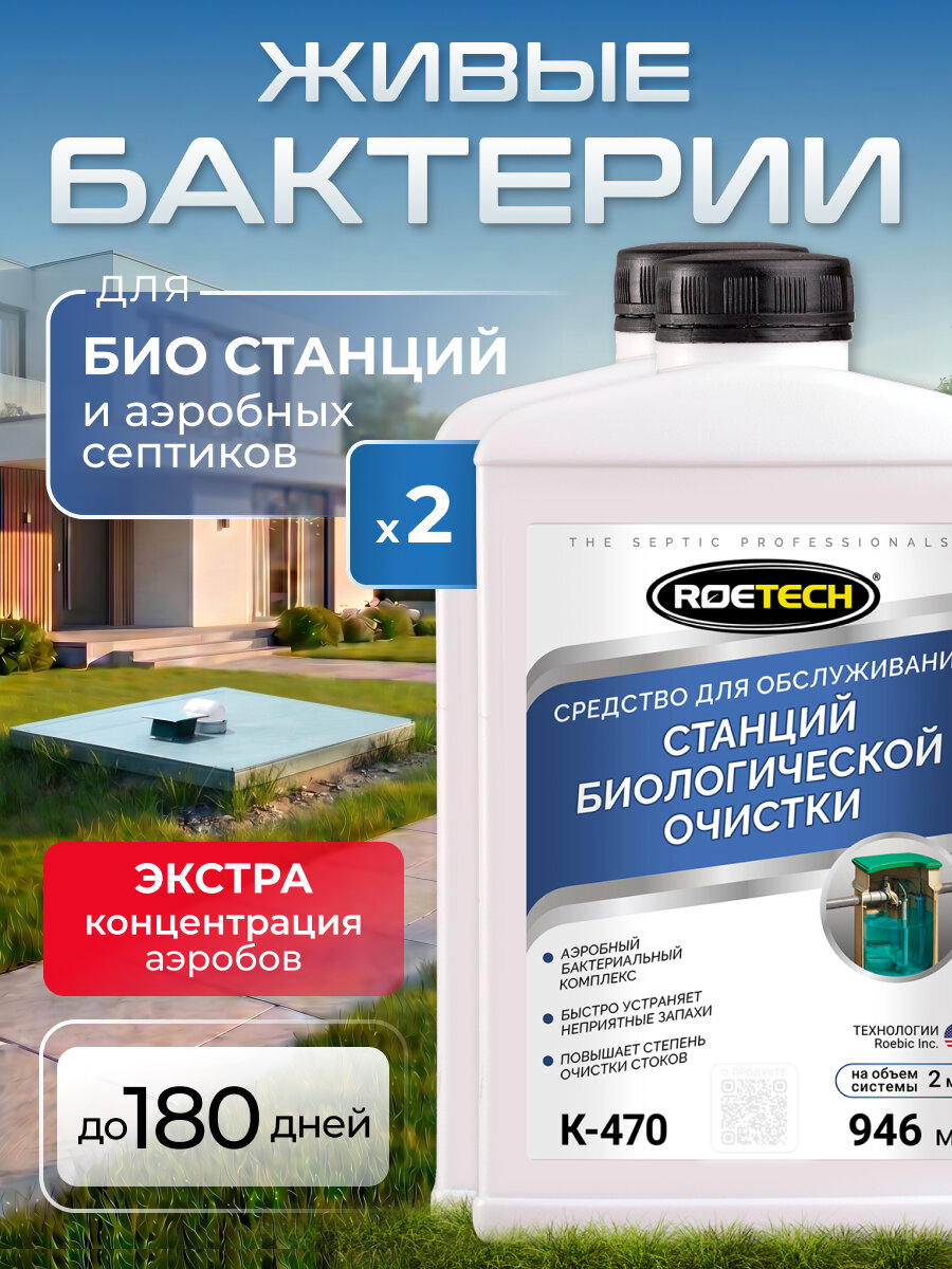 Бактерии для септиков и выгребных ям аэробные, биоактиватор Roetech К-470, 946 мл 2 шт