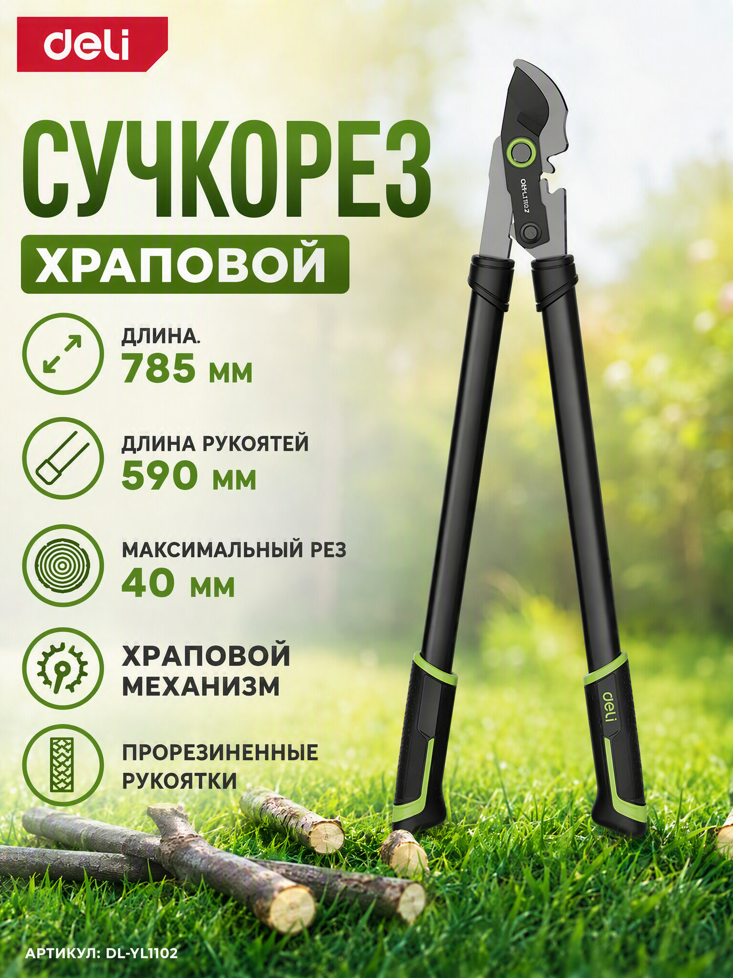 Сучкорез садовый 785мм "Про Сад" Deli DL-YL1102 (храповой механизм, макс рез 40мм, тефлон)