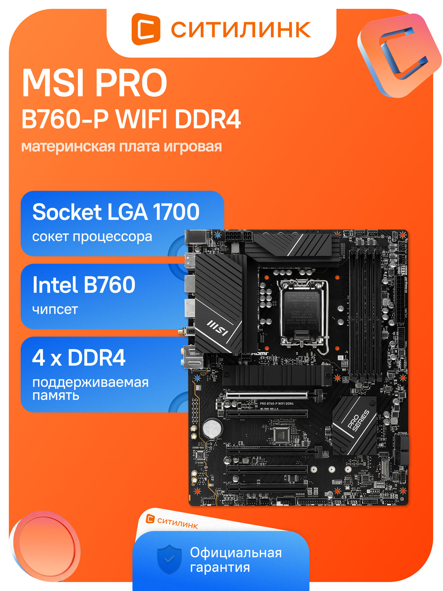 Материнская плата LGA 1700 MSI PRO B760-P WIFI / DDR4 / Intel B760 / ATX / для процессоров Intel