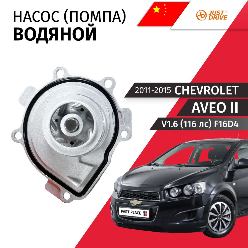 Насос водяной Chevrolet Aveo (2) T300 V1.6 116лс F16D4 2011 - 2015, 1 шт Just Drive
