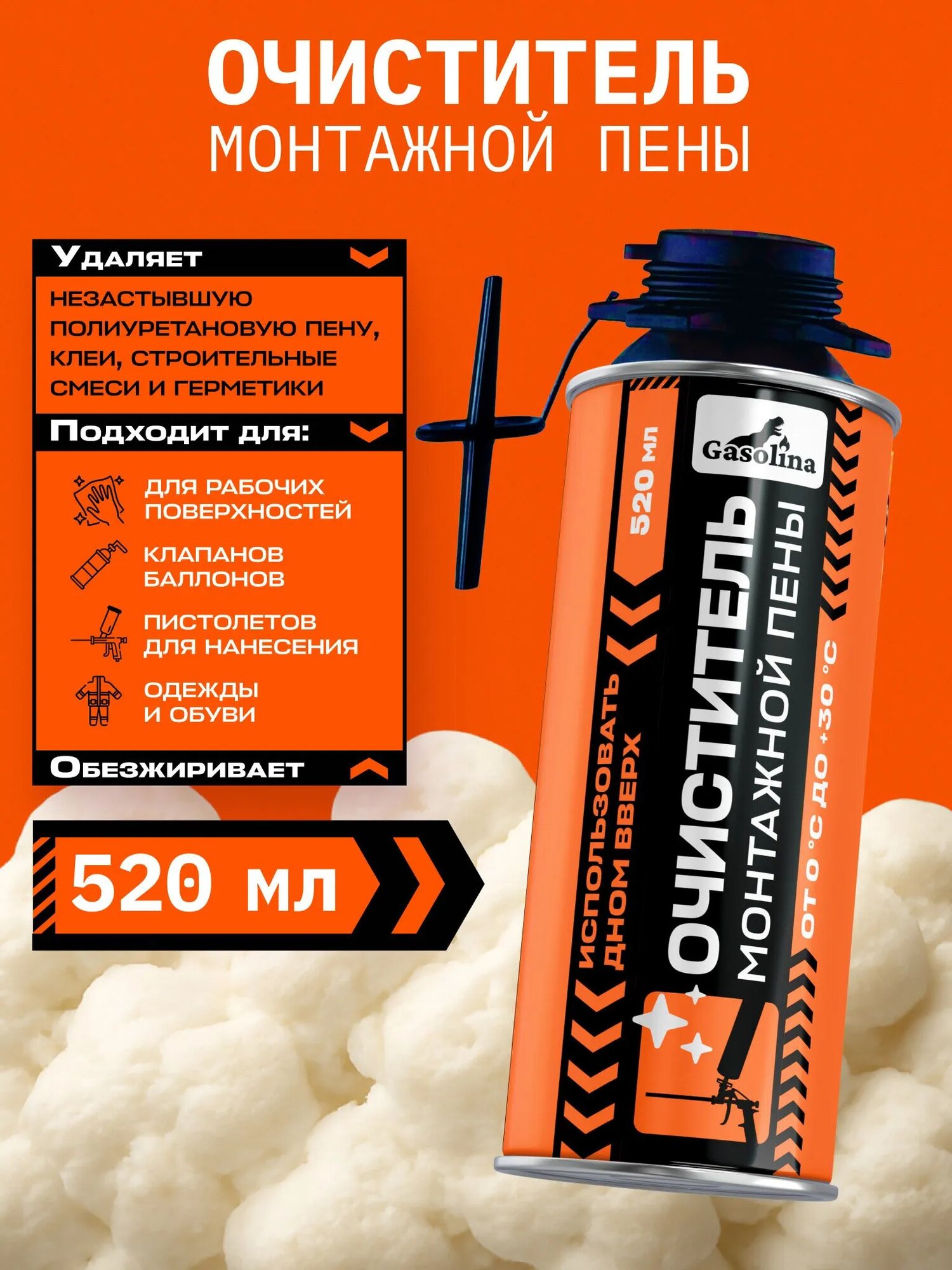 Очиститель монтажной пены GASOLINA 520 мл 1 шт.