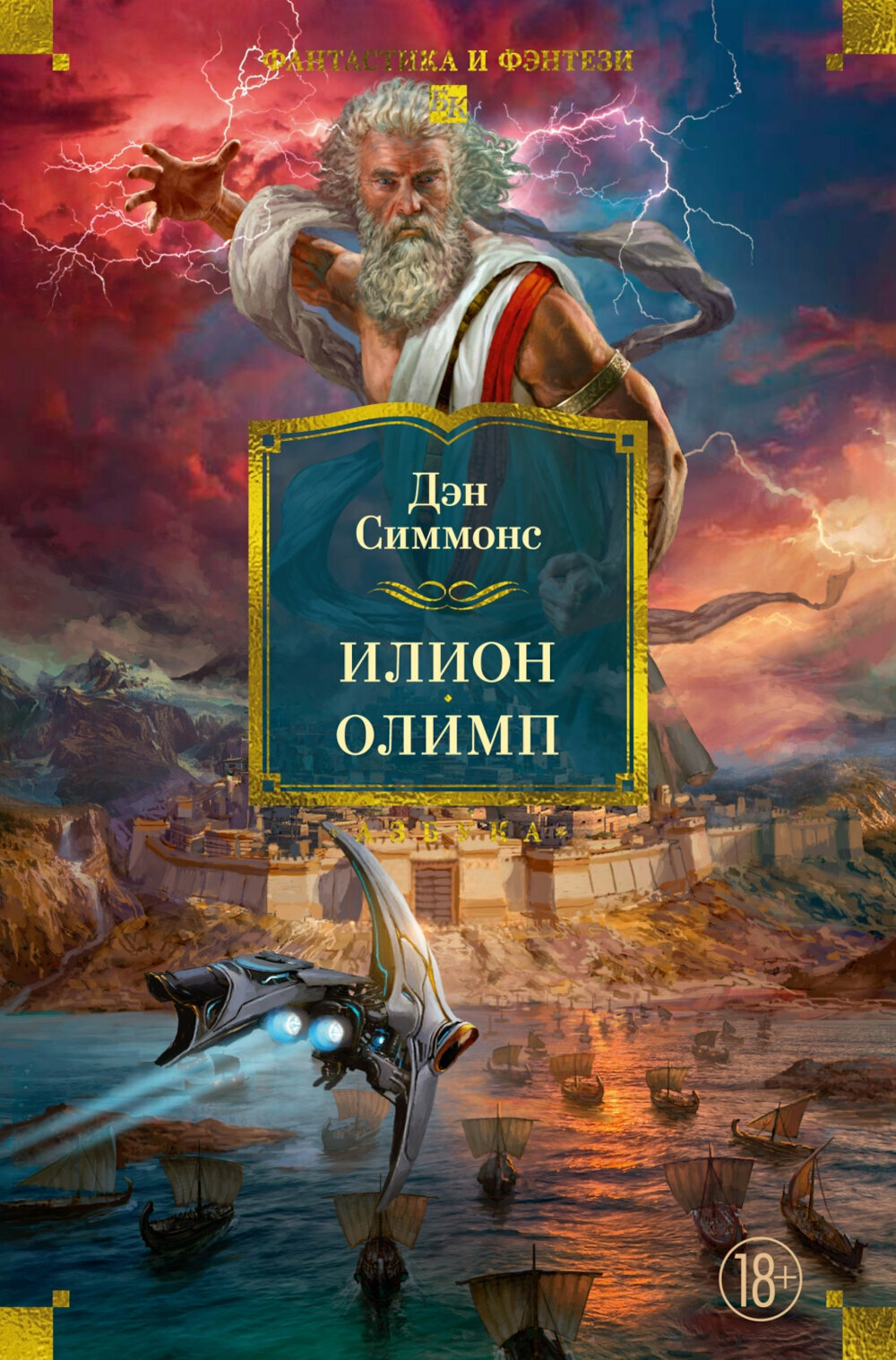Илион; Олимп: романы. Симмонс Д.