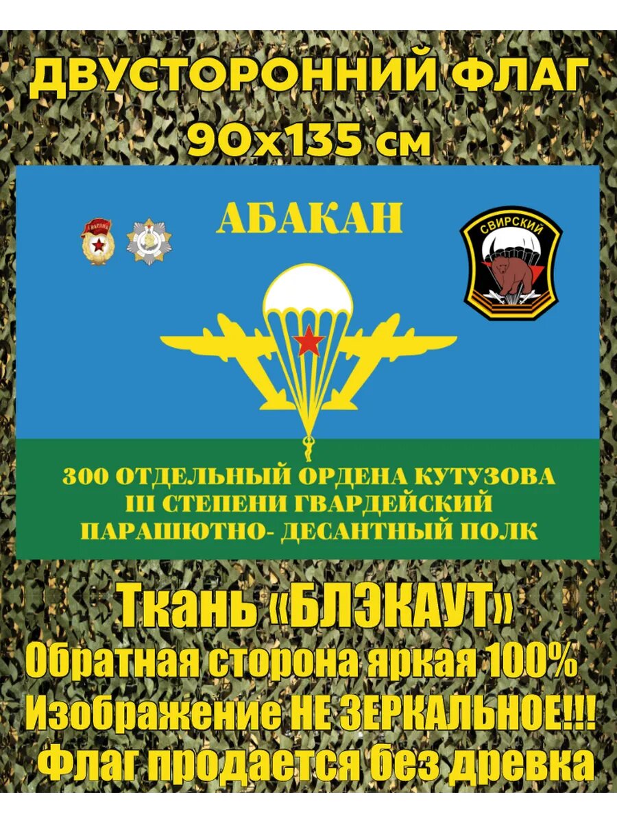 Двусторонний флаг 300 ПДП ВДВ Свирский абакан 90х135 см