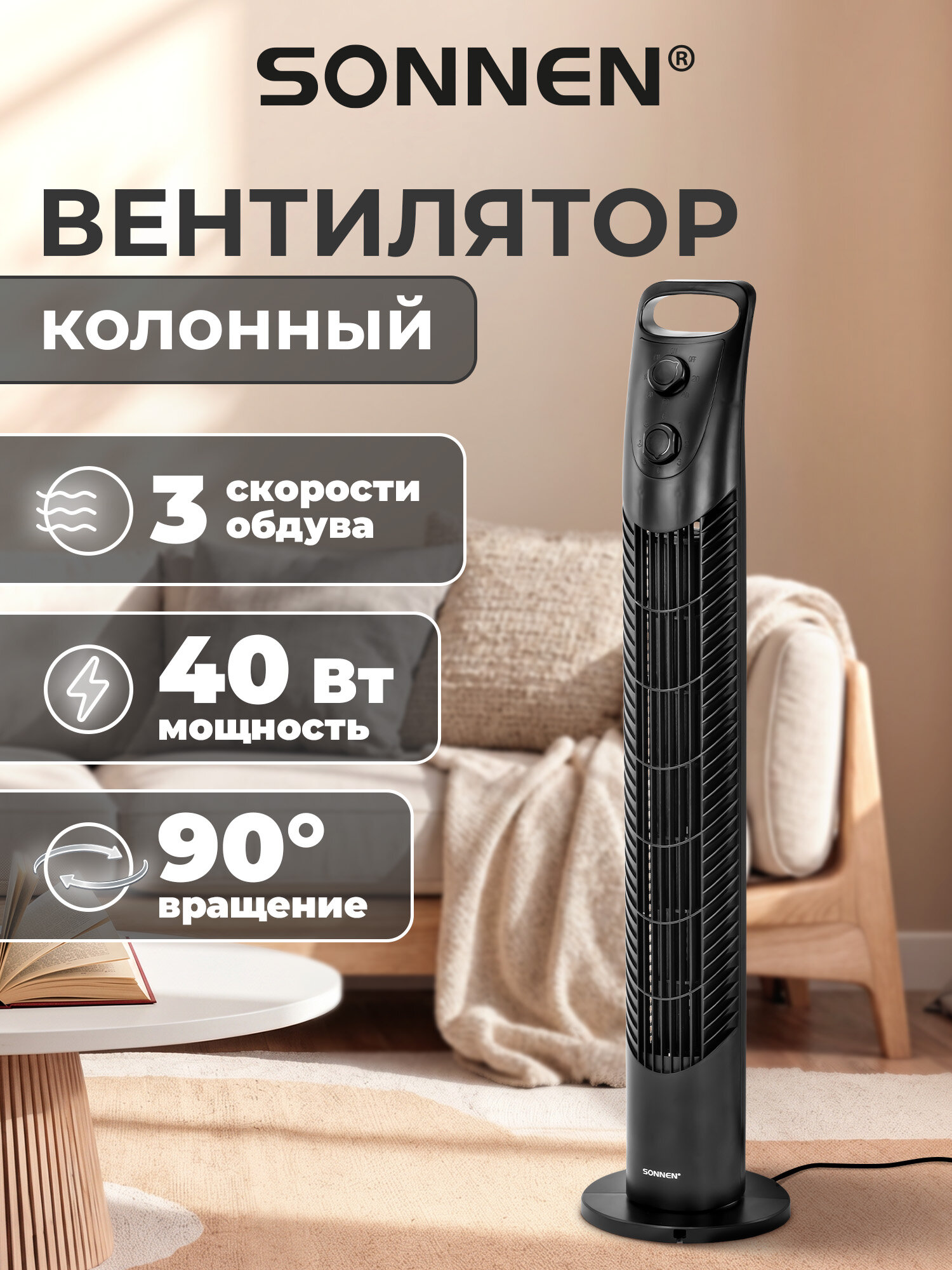 Вентилятор напольный колонный, охладитель воздуха для дома и офиса, 3 скорости, 40 Вт, таймер, Sonnen