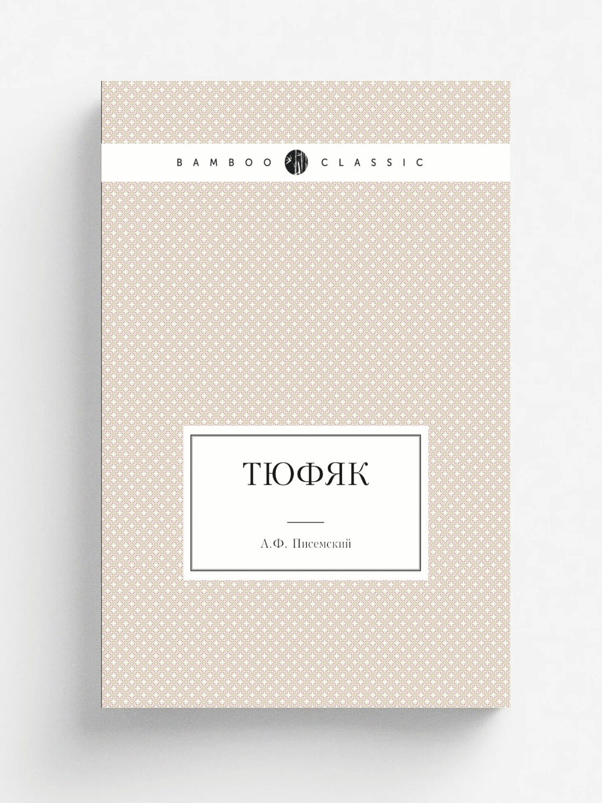 Тюфяк