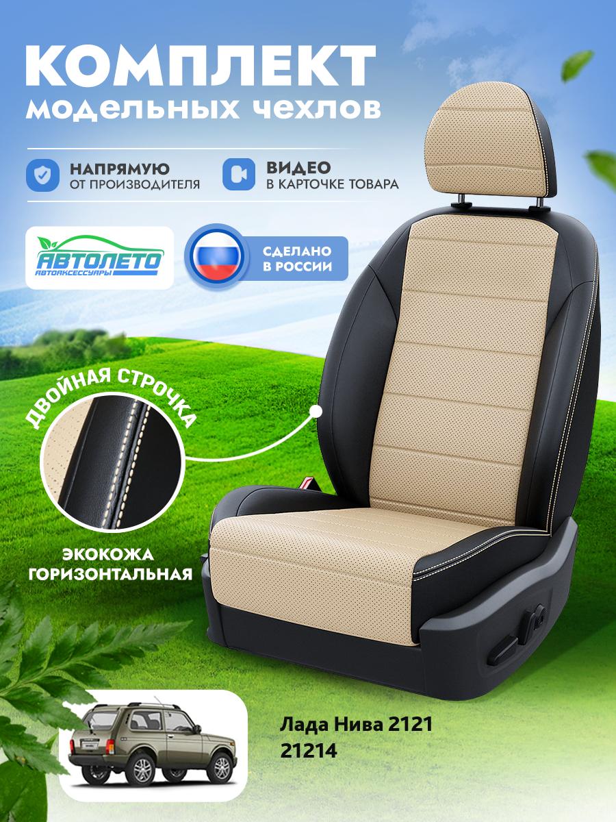 Чехлы Лада Нива 2121 (Lada Нива 2121) 2019-2023 1 21214 внедорожник Экокожа Бежевый LA16632C300 АвтоЛето