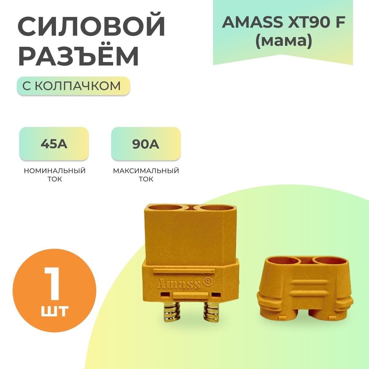 Силовой разъём XT90 F (мама) с колпачком - комплект 1 шт