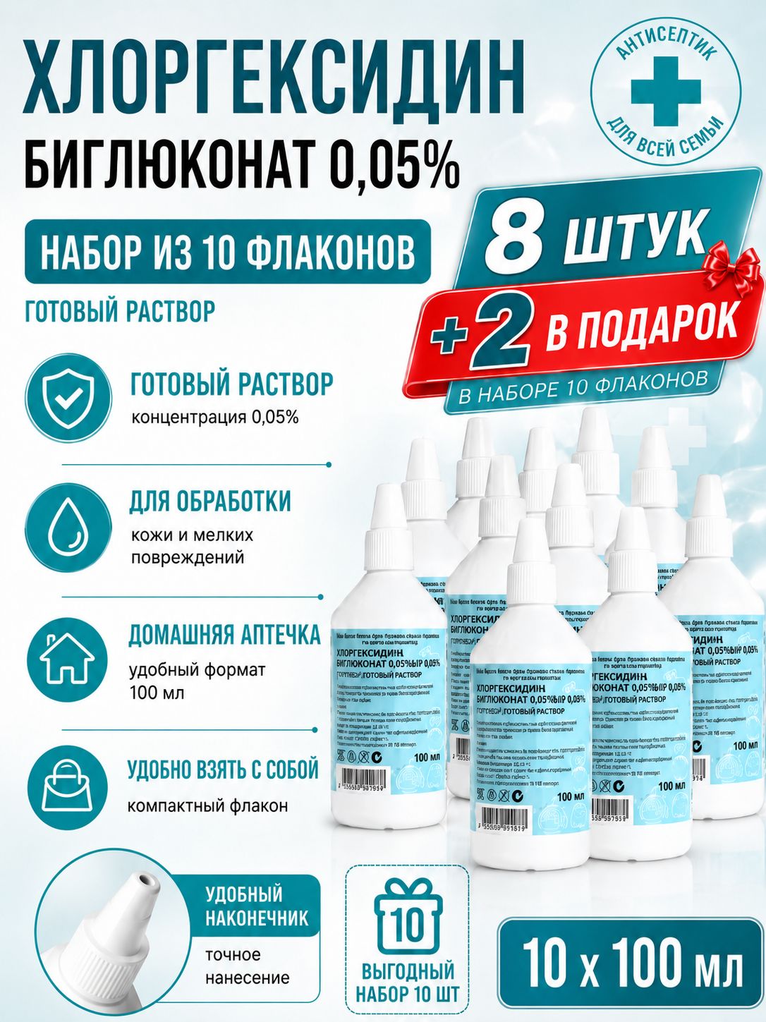 Хлоргексидин биглюконат раствор 0,05% Экотекс 10 штук по 100 мл средство дезинфицирующее для обработки кожи
