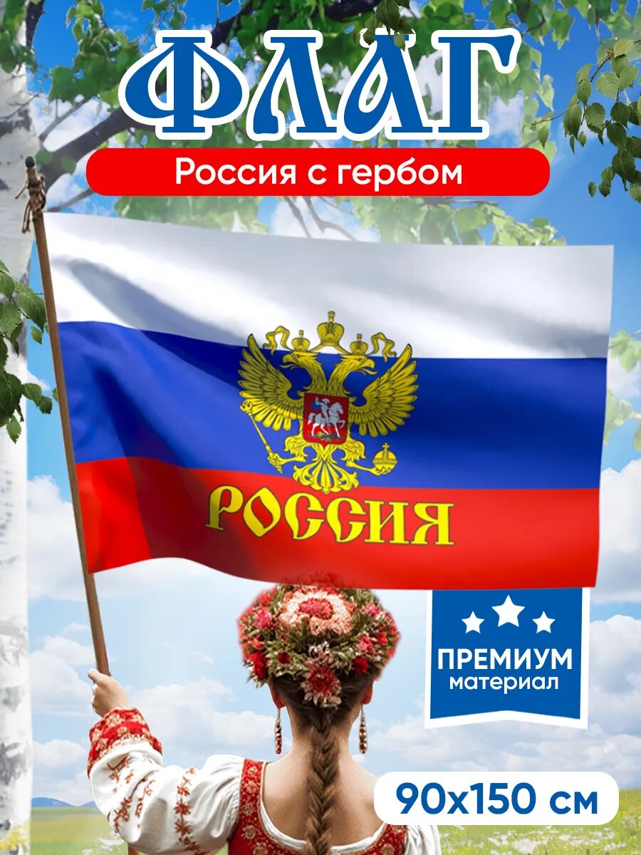 Большой уличный флаг России с Гербом на СВО ZOV 90*150 см из полиэфирного шёлка