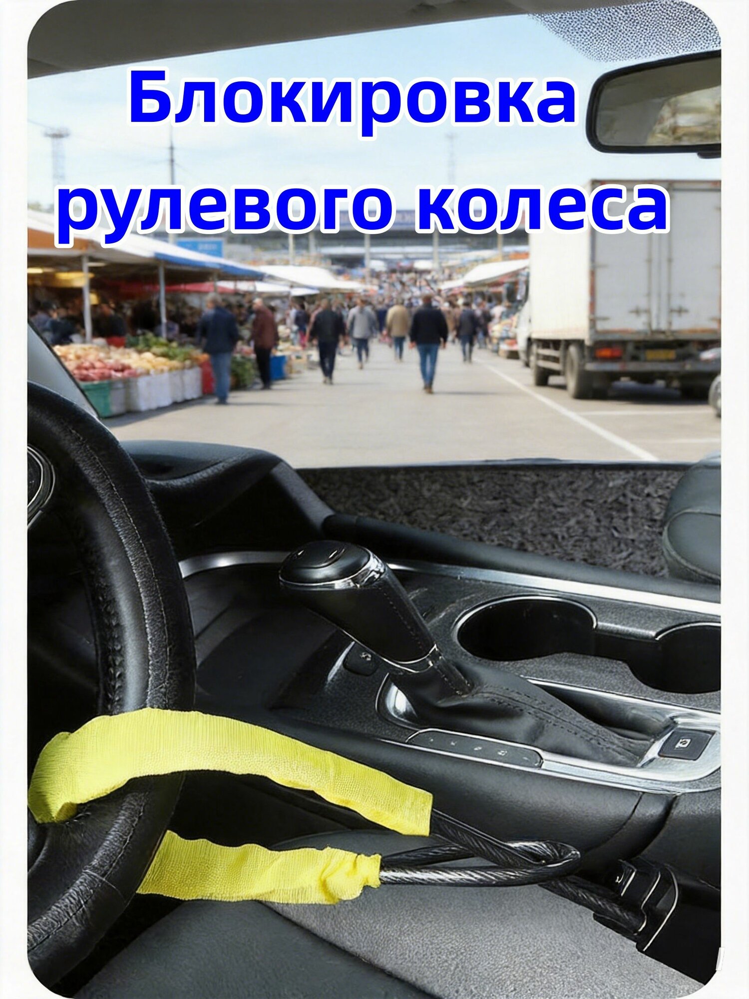 Противоугонный замок для рулевого колеса, черный, стальной трос, 590 г, B-класс