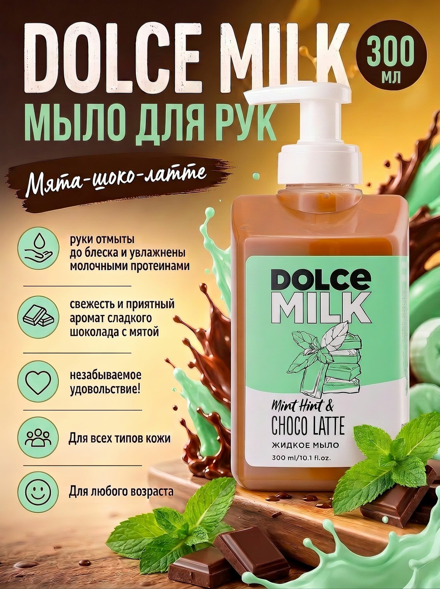 DOLCE MILK Жидкое мыло Мята-шоко-латте 300мл