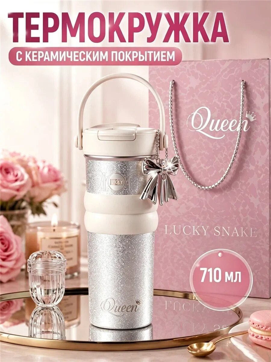 Термокружка женская с трубочкой автомобильная 710 мл