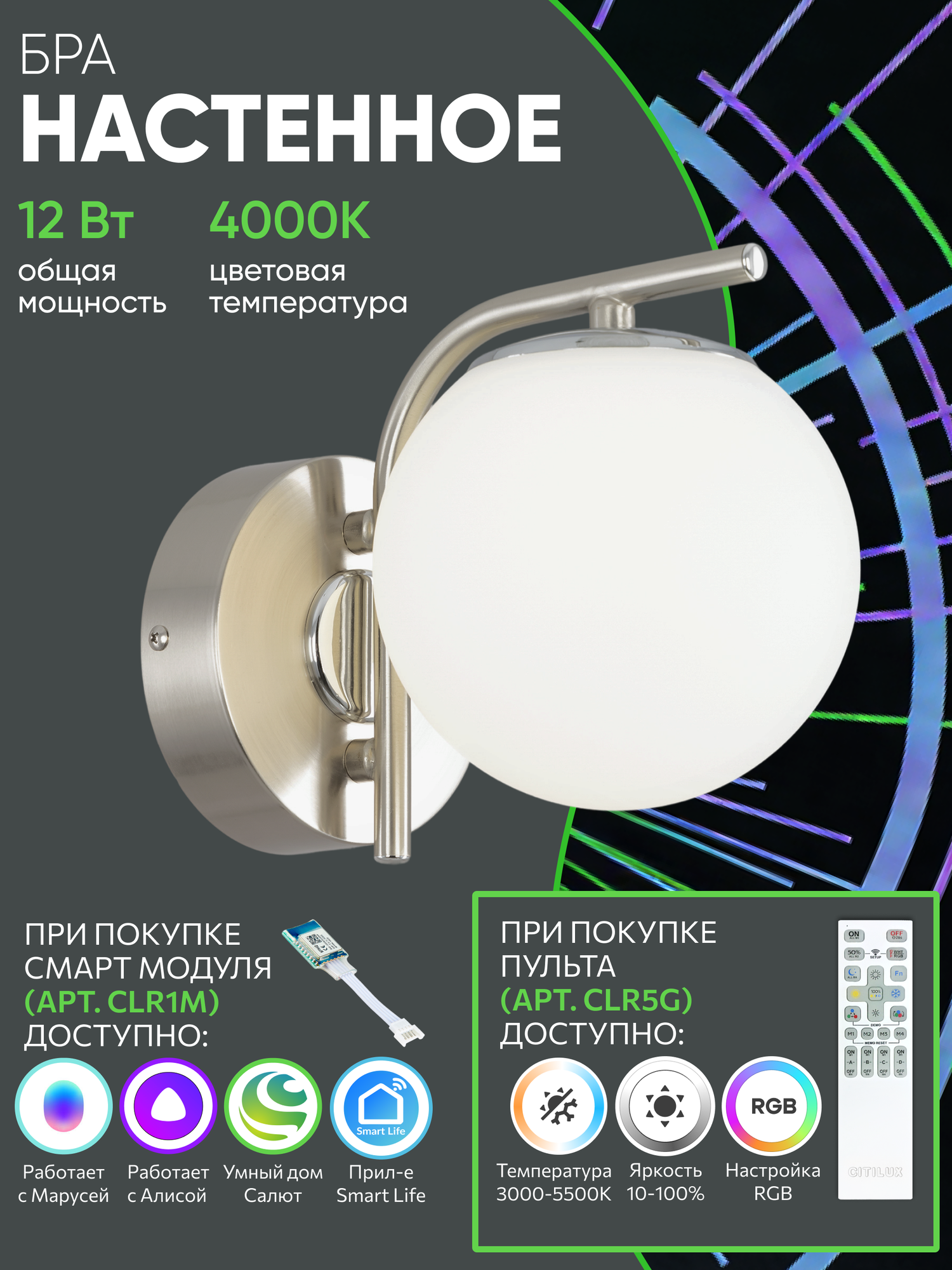 Citilux Адам Смарт CL228B311 LED Бра Матовый Хром
